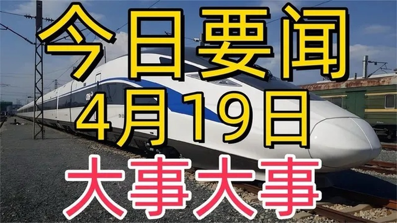 最新消息!4月19日凌晨1点前新闻摘要,孙颖莎4 1横扫,球迷沸腾
