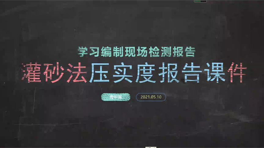 检测报告编制—灌砂法1.2检测数据记录整理(上)