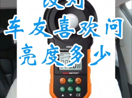 改灯亮度数值单位有哪些,车灯升级说的流明指的是什么#老张侃改灯#...