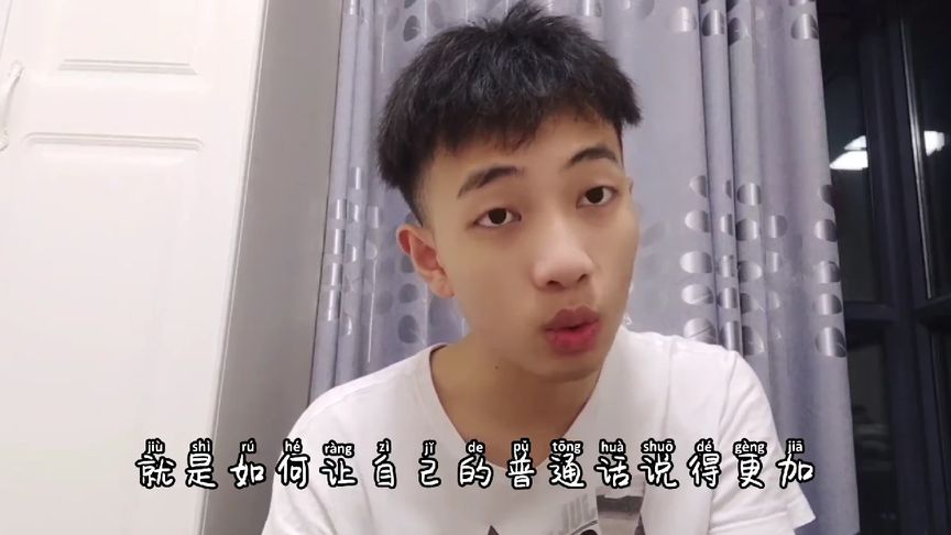 一个学说话的小可爱!教大家如何让自己的普通话说的更标准!