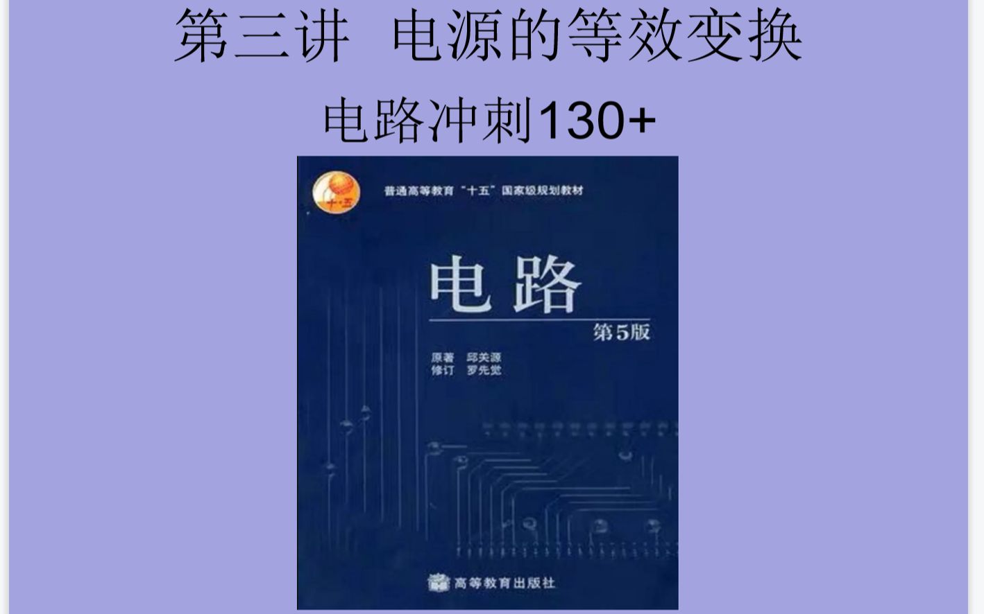 第三讲 电源的等效变换(对外等效、对内不等效)