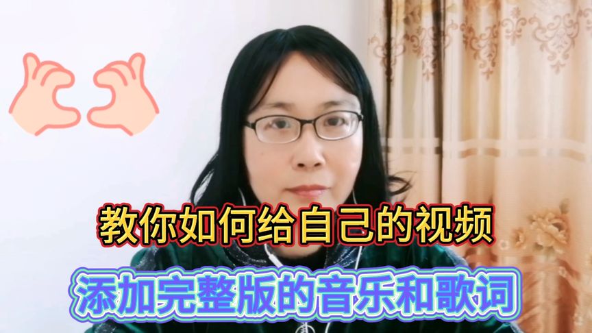 教你如何给自己的视频添加完整版的音乐和字幕,方法简单视频好看