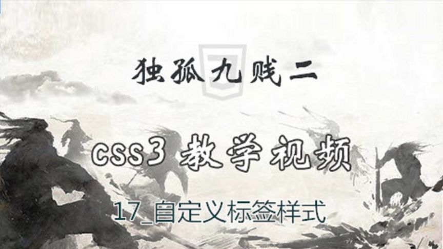 独孤九贱(2)_CSS视频教程_17_自定义标签样式