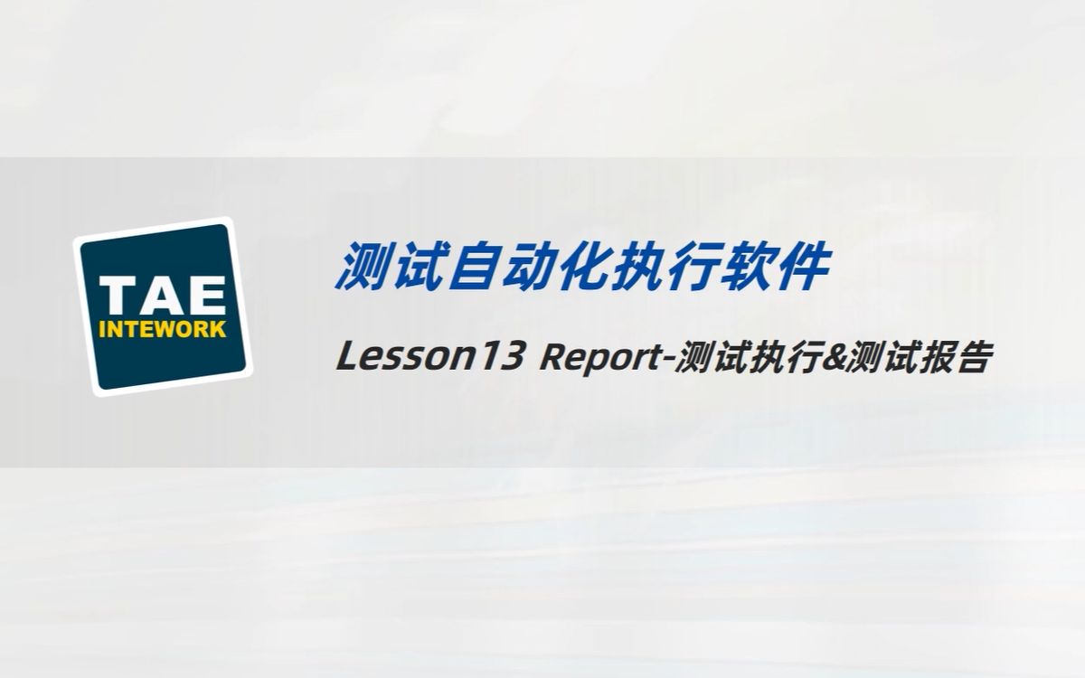 保姆级教程 | INTEWORK 汽车电子自动化测试软件基础使用教程 - 13_...