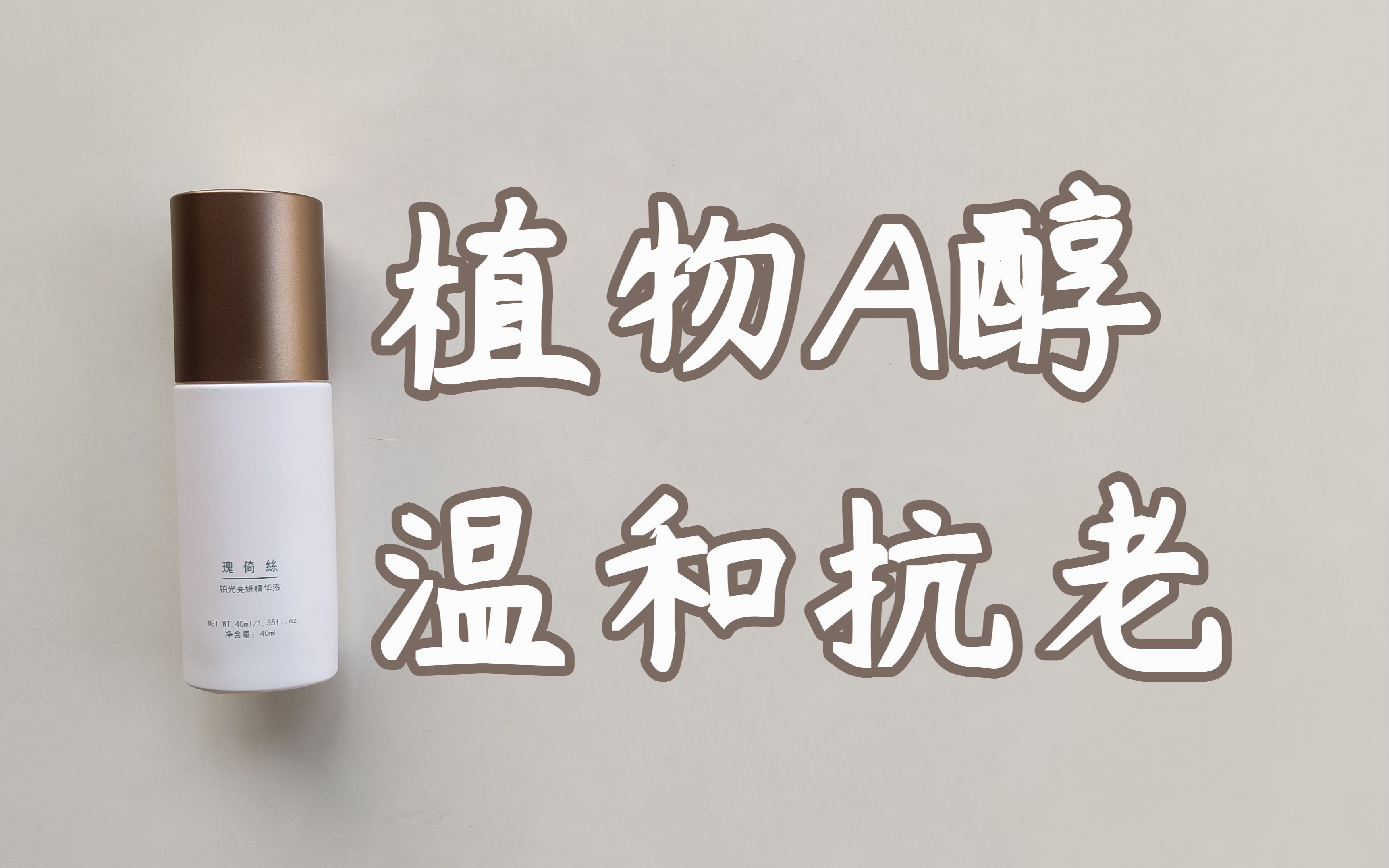 敏感肌可用的植物A醇,Grasus铂光精华抗老效果好吗?| UP养活计划(9)