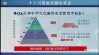 5.基于数字教材的翻转课堂教学模式应用(106分钟)