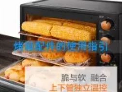 电烤箱配件的使用