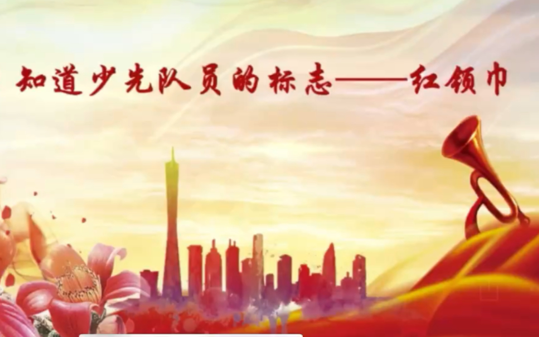 队前教育 知道少先队的标志 红领巾 云队课 网课 剪辑剧情