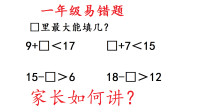 一年级数学,易错题详讲,方框中最大能填几?