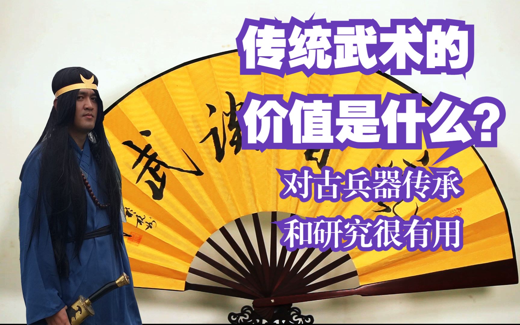 传统武术的价值是什么?——对古兵器的传承研究有重要作用