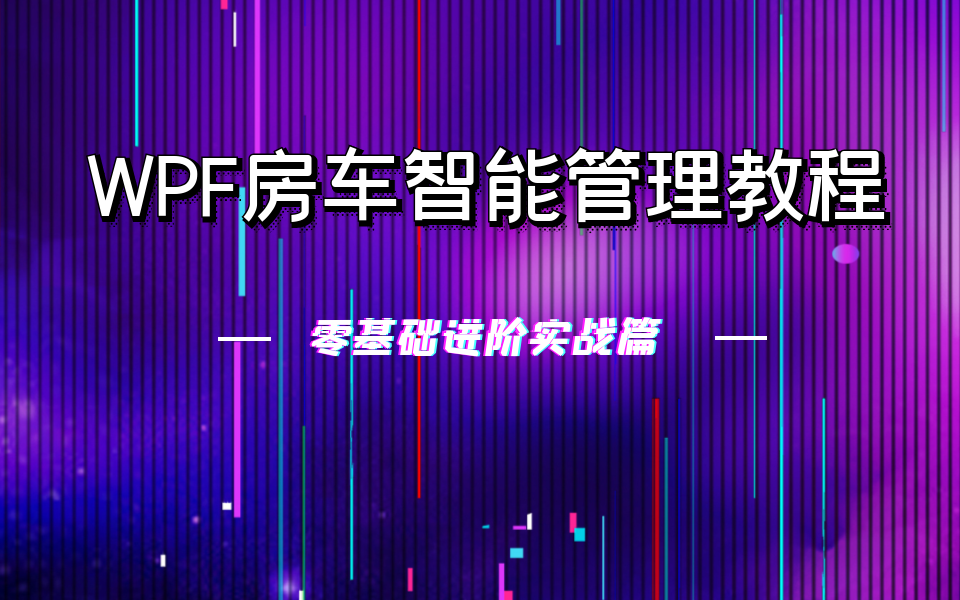 C#WPF工控上位机零基础实战教程|房车智能管理系统 |Modbus通信...