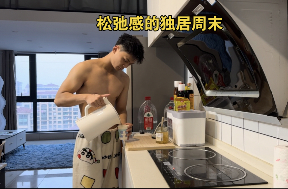 年轻人,周末要有足够的松弛感