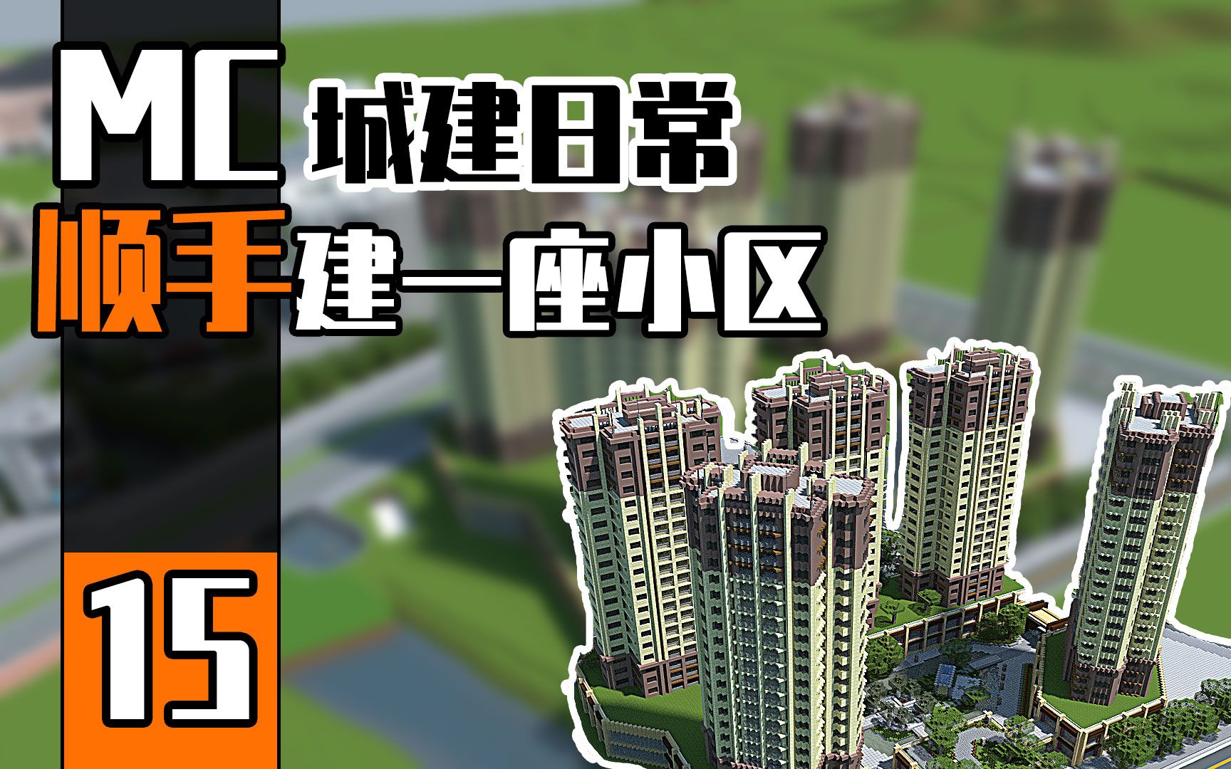 MC城建日常-15:顺手建一座小区