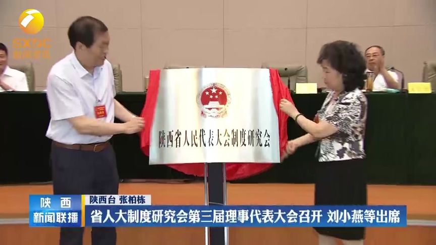 陕西省人大制度研究会第三届理事代表大会召开,刘小燕等出席