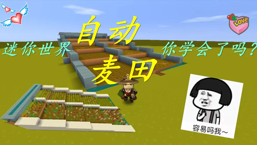 迷你世界:自动麦田这么简单你还不会?赶紧点赞收藏呀!