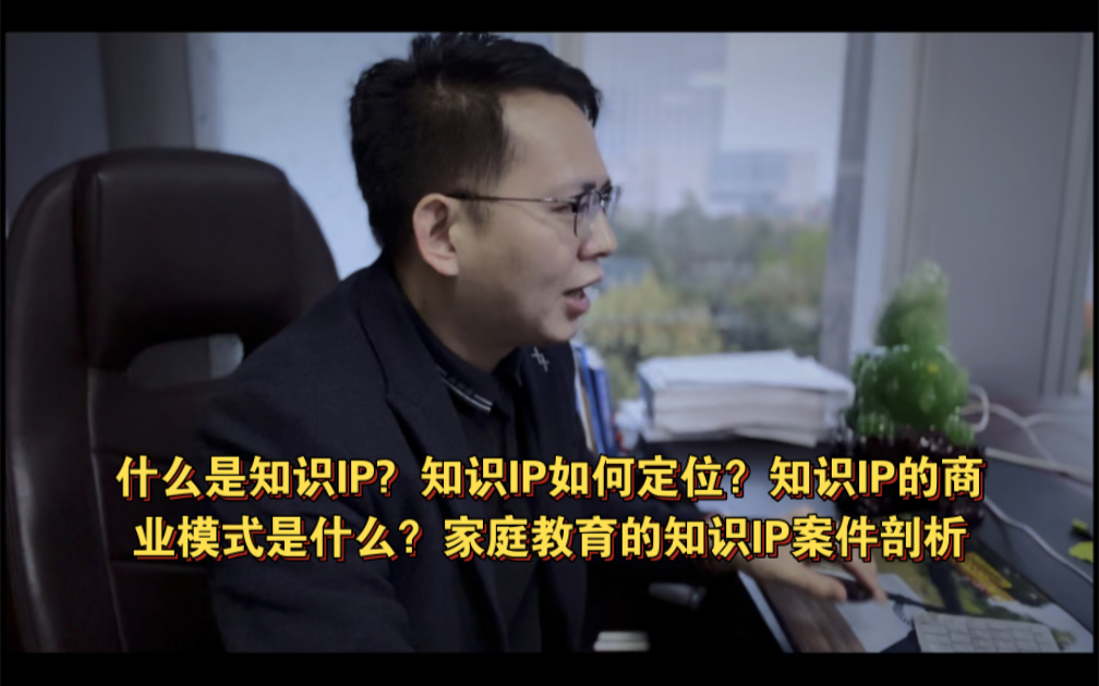 ...什么是知识IP? 知识IP如何定位?知识IP的商业模式是什么?家庭教育...