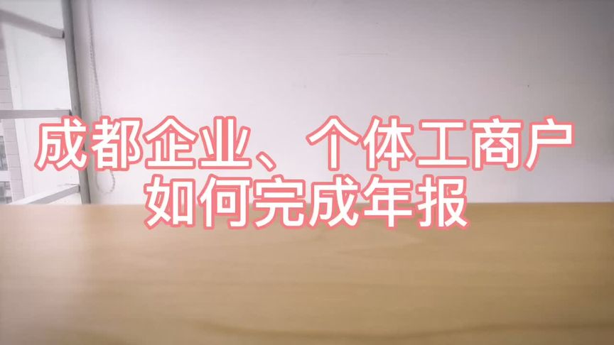 #企业年报公示 #企业年报 #企业年报倒计时 企业年报步骤详解