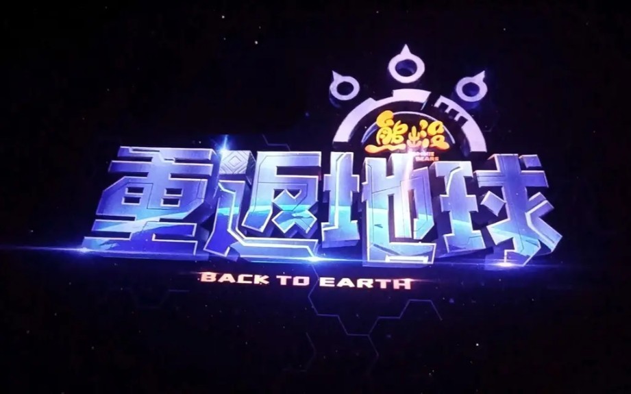 熊出没重返地球终极预告