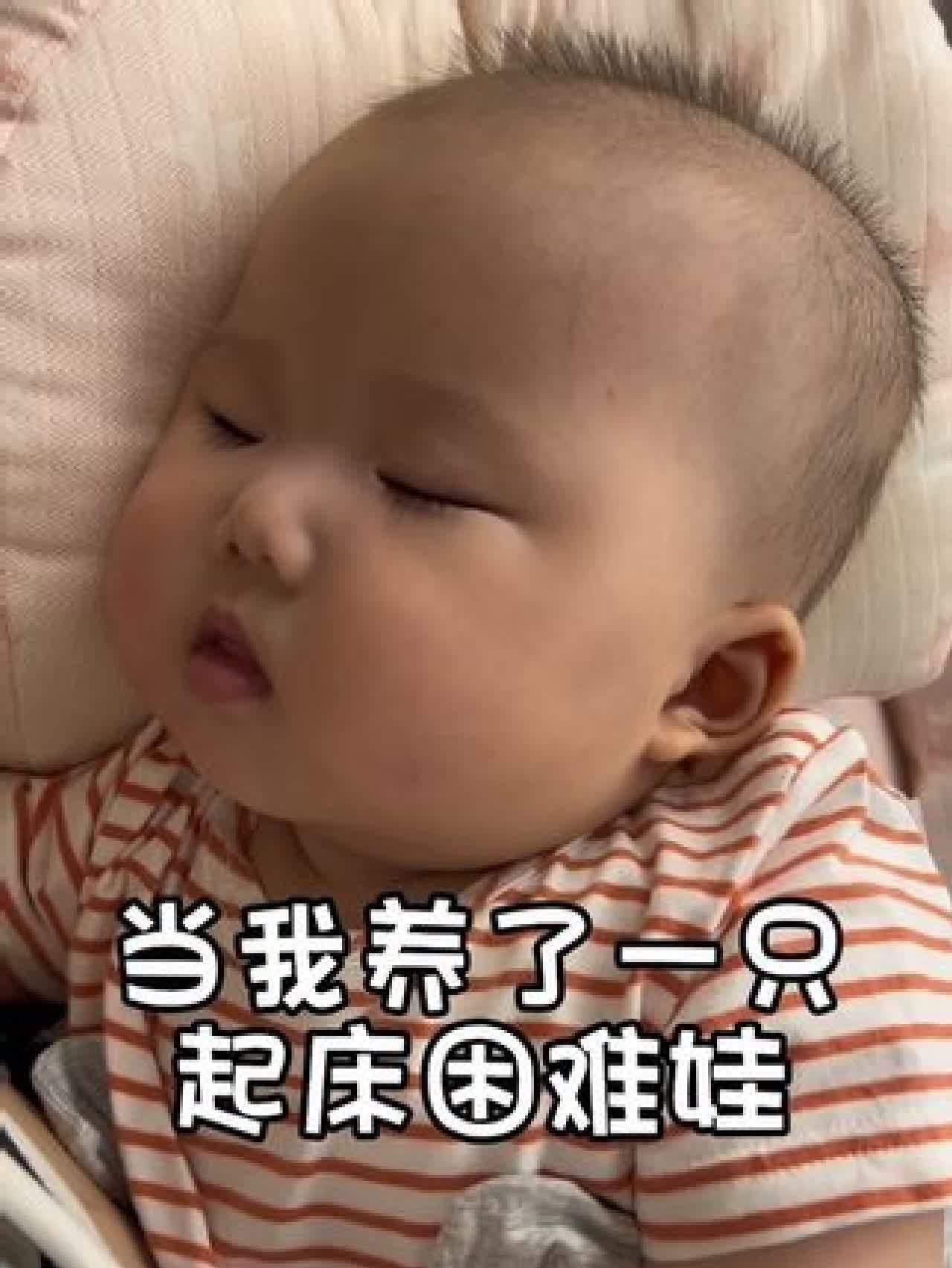叫她起床比牛郎织女相会还难,一年不知道能不能早起一回…#人类幼崽...