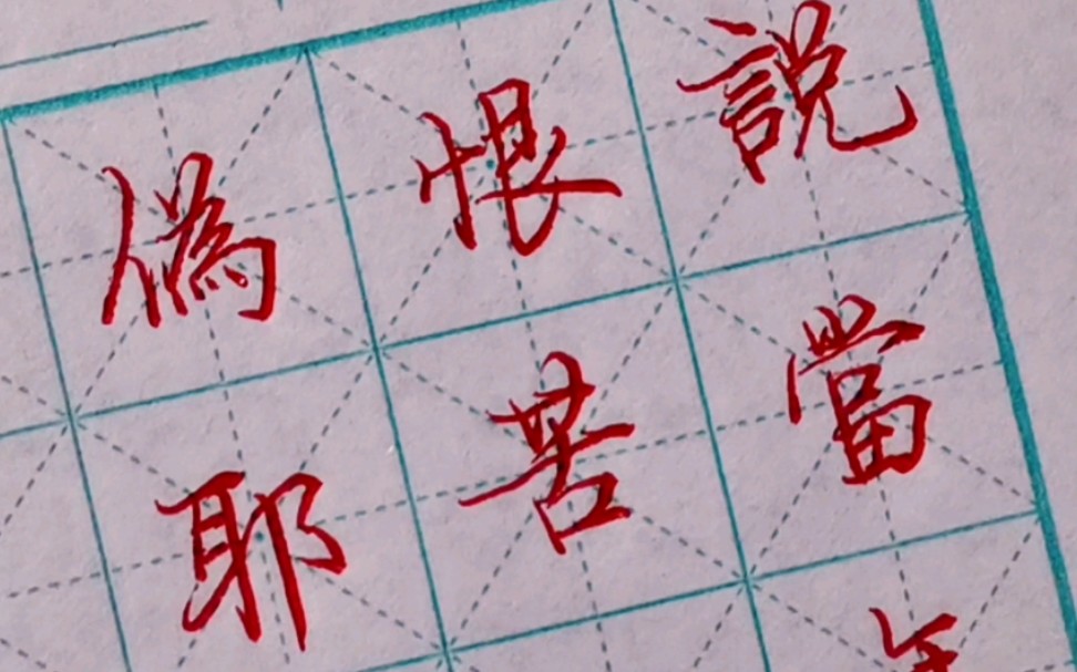 硬笔书法写刘过《六州歌头 · 题岳鄂王庙》,以凭吊南宋抗金名将岳飞