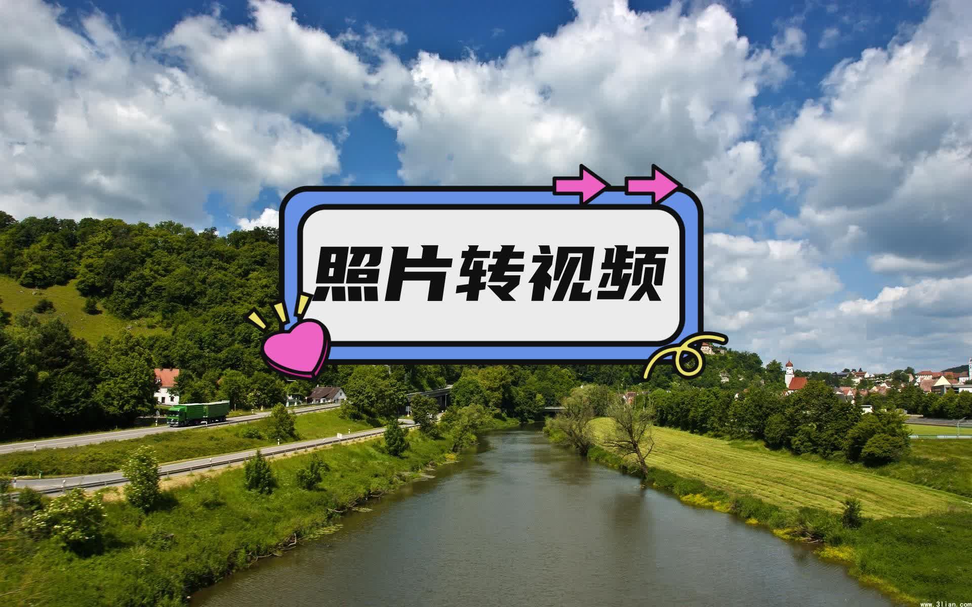 照片转视频软件,照片一张一张自动播放