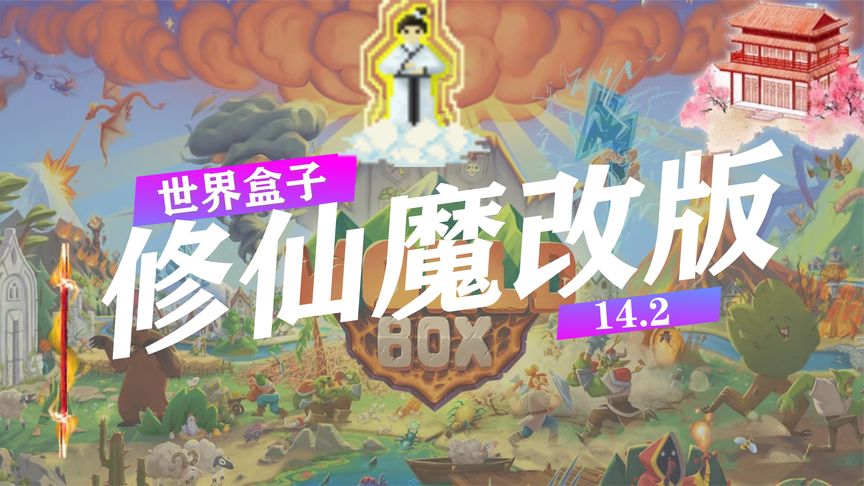 世界盒子14.2修仙魔改版懒人包(覆下载链接)