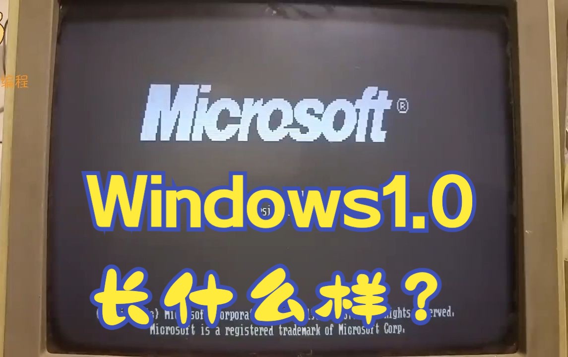 windows1.0时代,计算机系统长的什么样?