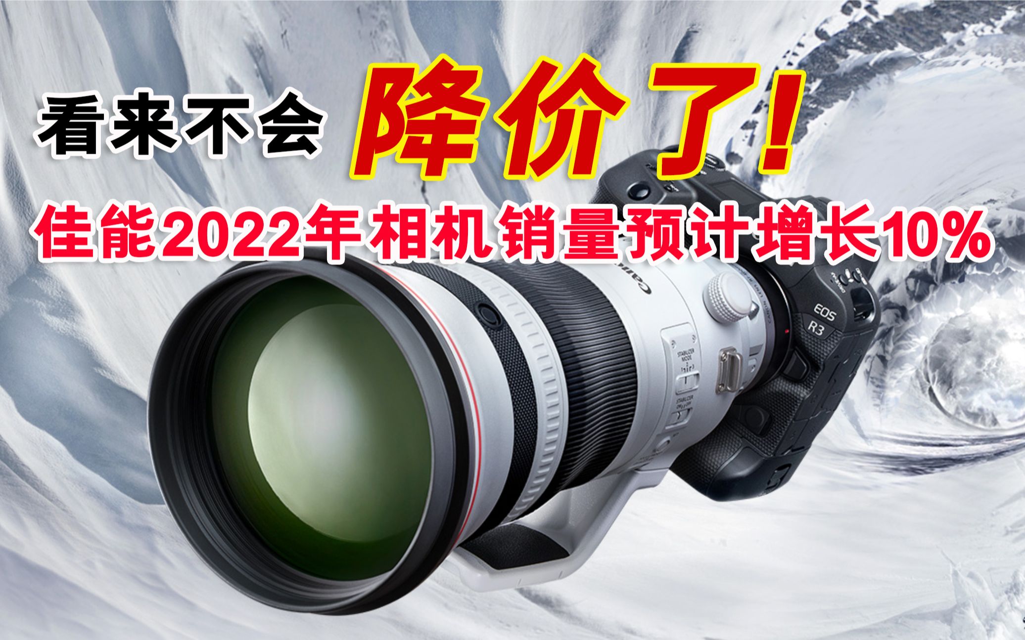 看来不会降价了,佳能2022年相机销量预计增长10%