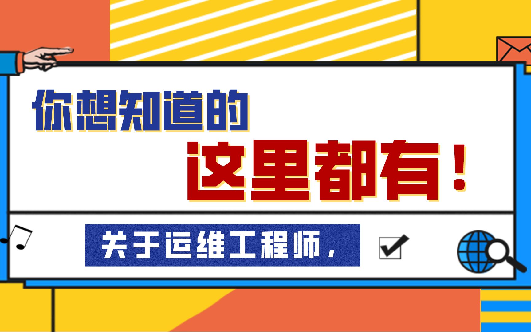 【面试辅导—大数据运维工程师】同学,你当运维屈才了呀!正确方向...