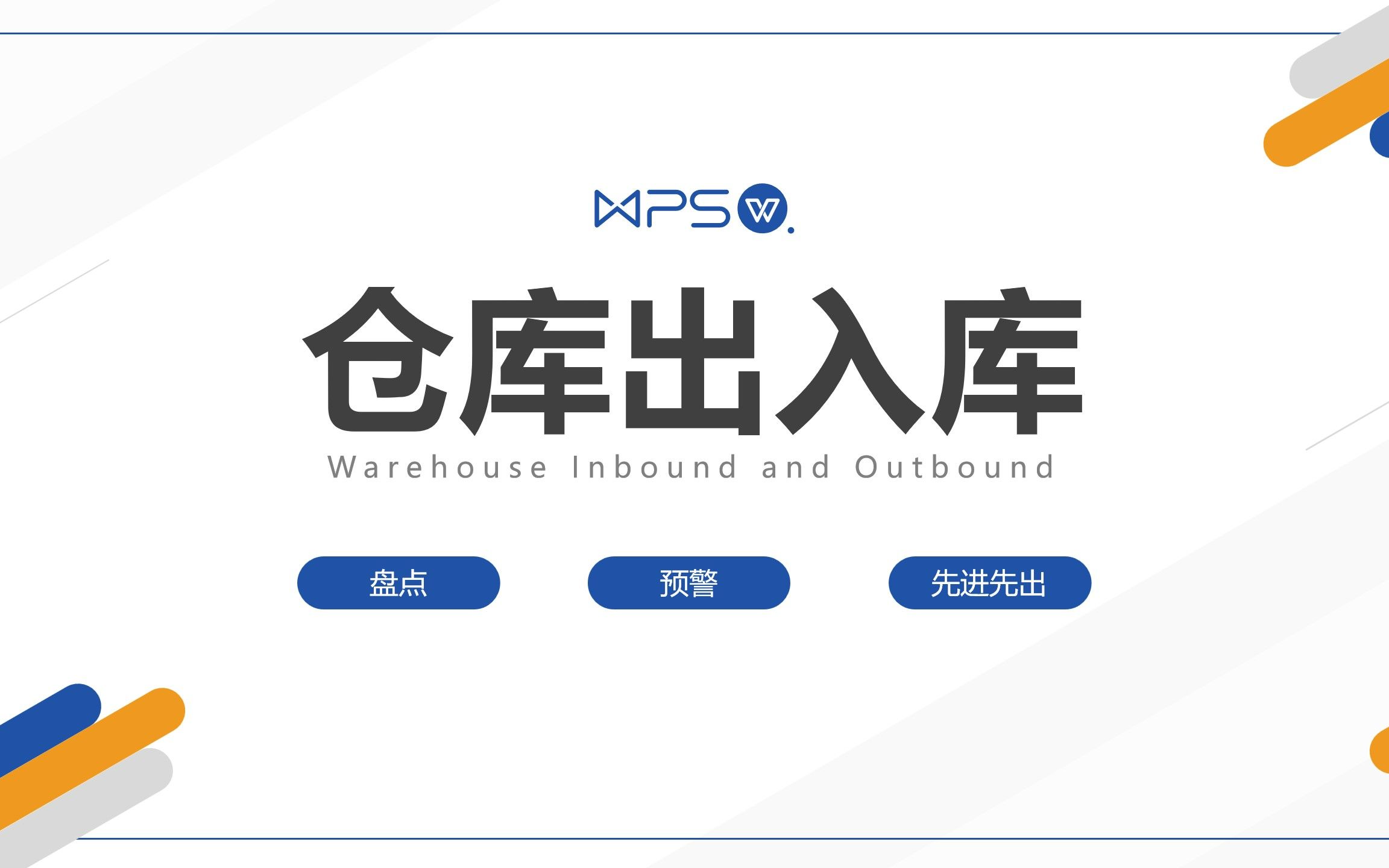 【模板033】仓库出入库明细-预警-盘点-先进先出