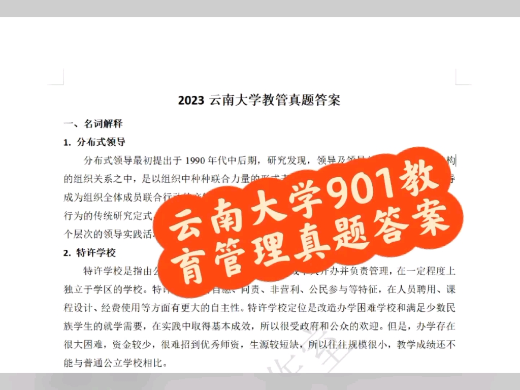 云南大学901教育管理学真题答案完整版