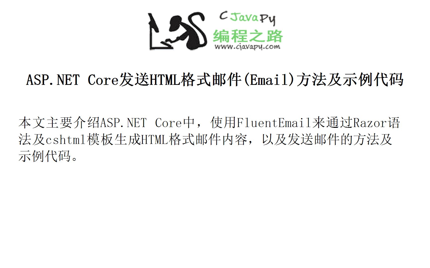 ASP.NET Core发送HTML格式邮件(Email)方法及示例代码