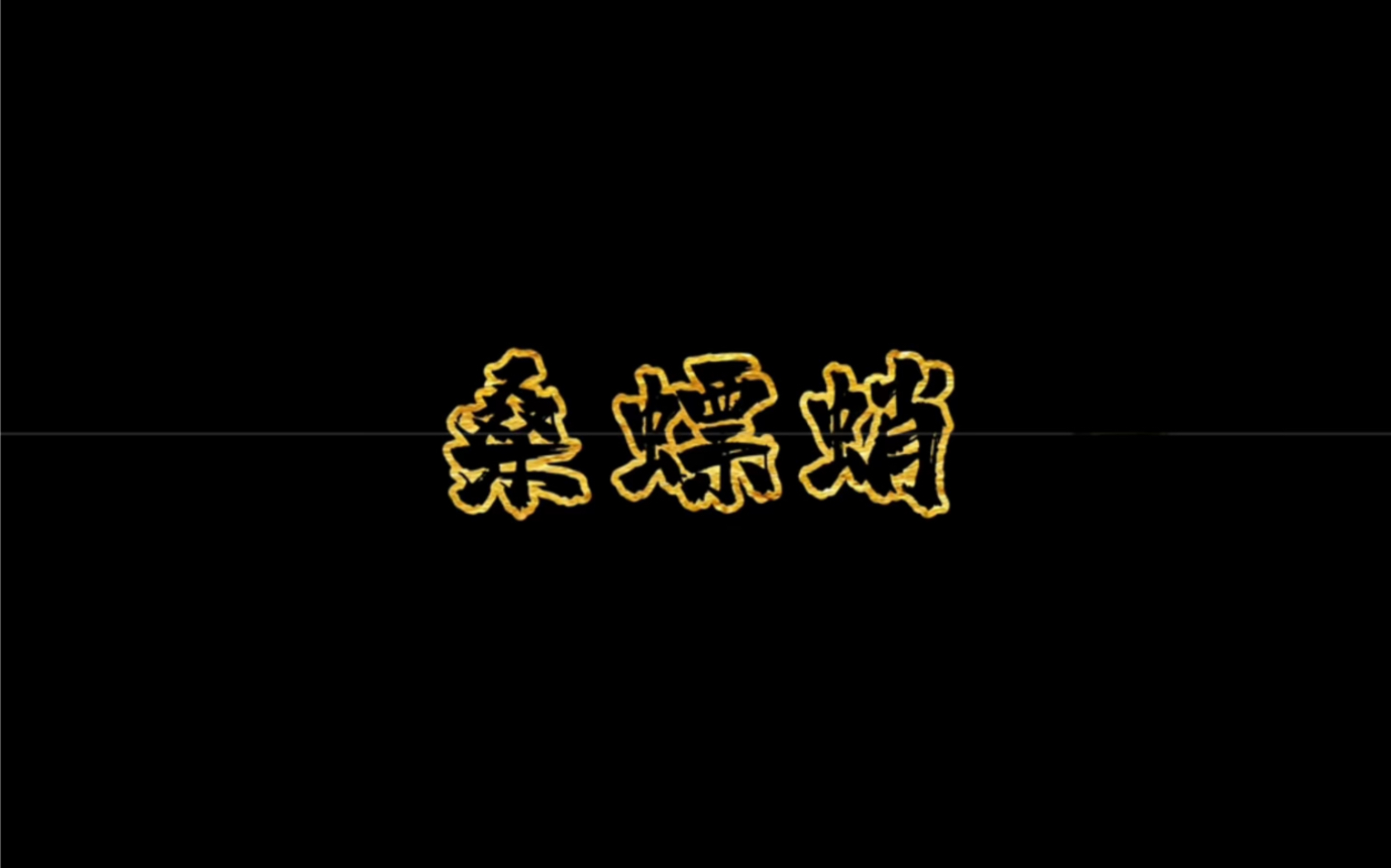 每天认识一味中药材“桑螵蛸”