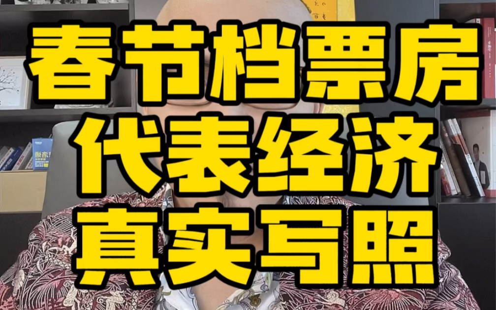 春节档票房就是经济真实写照