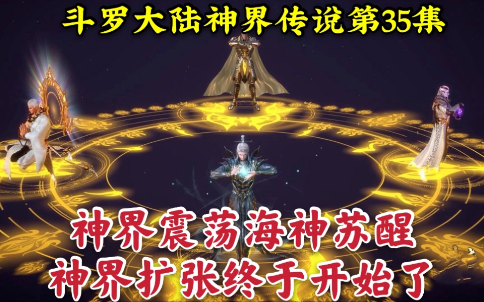 斗罗大陆神界传说,海神唐三不容小觑,生命女神成了关键!