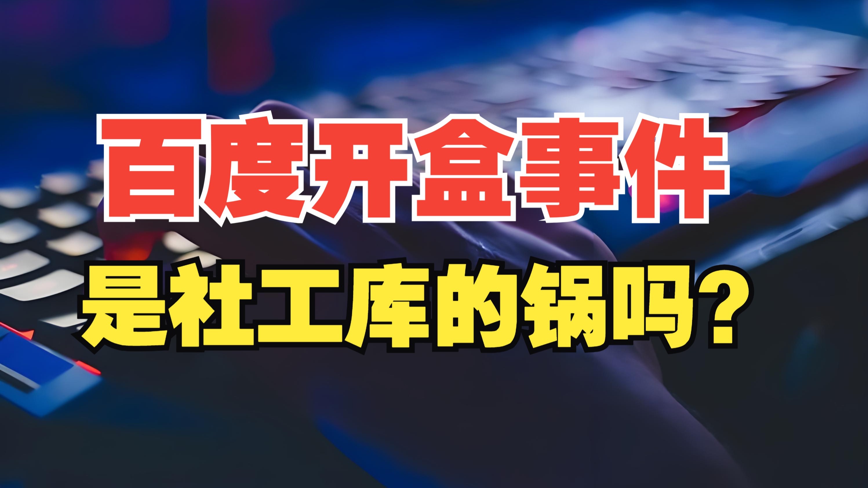 百度报警了:是社工库的锅!