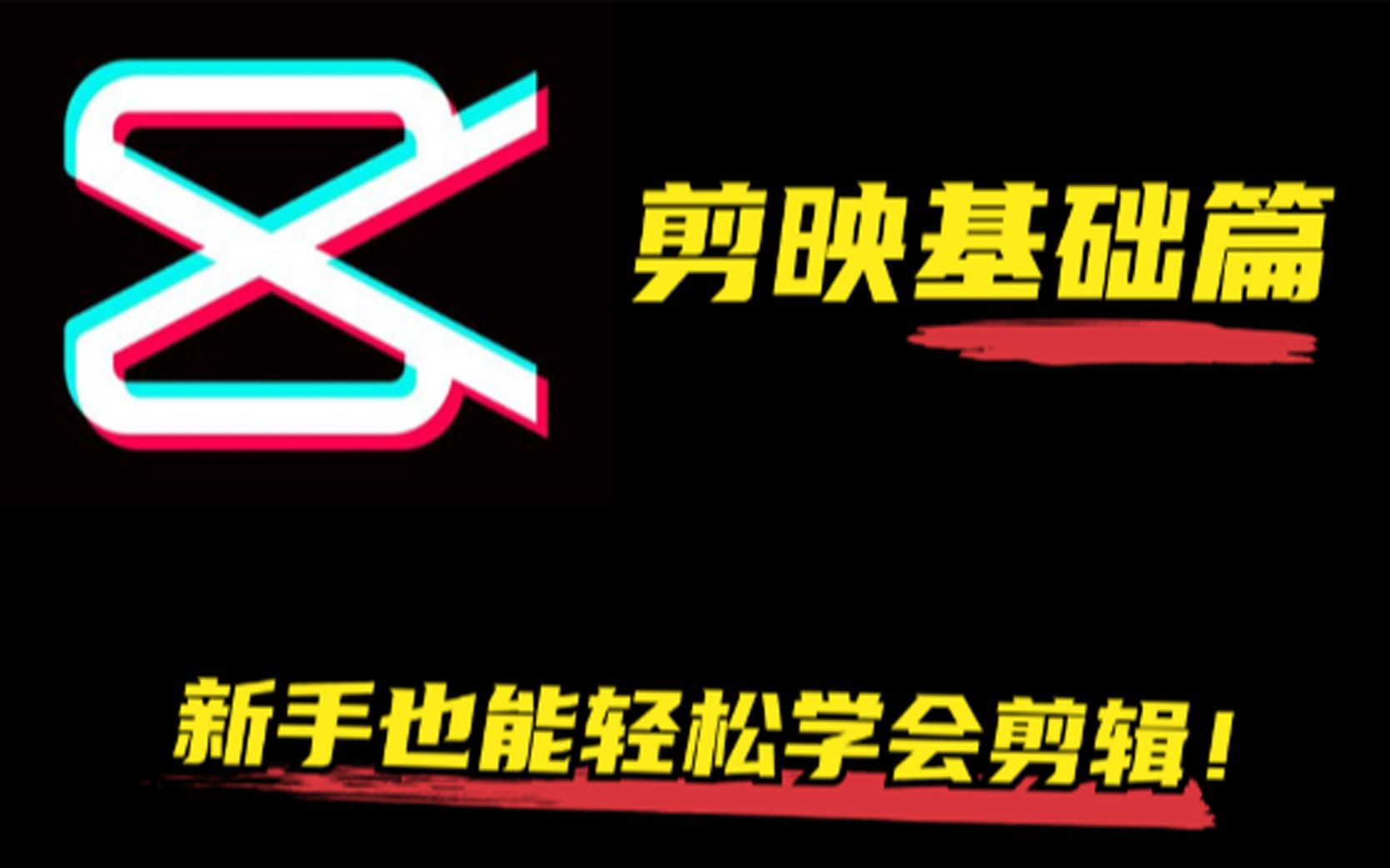 剪映专业版基础教学,轻松学会剪辑视频!