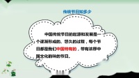《综合性学习 中国传统节日》