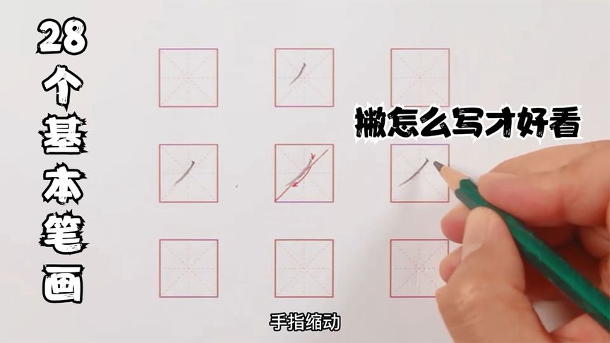 笔画练习硬笔书写撇画应该怎么写才好看0基础练字知识点撇的运用