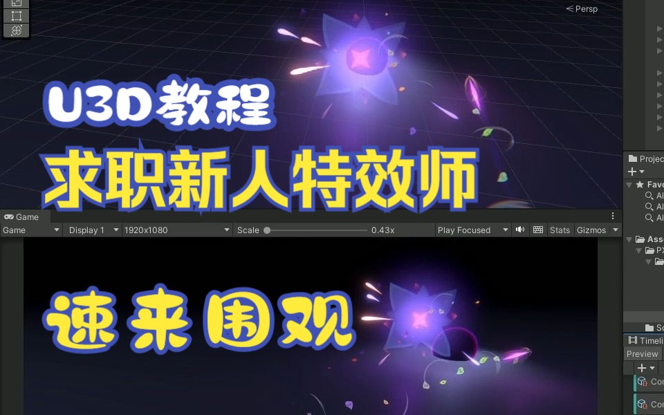 【U3D特效教程】游戏公司实做项目,针对新人向——分享游戏特效...
