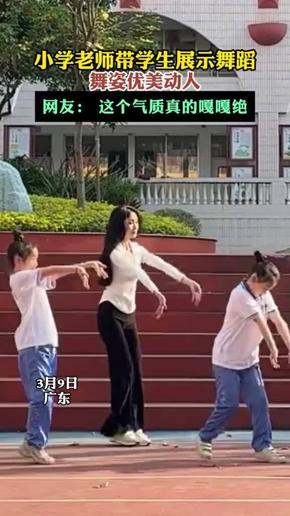 小学老师带学生展示舞蹈,舞姿优美动人,网友:这个气质真的绝