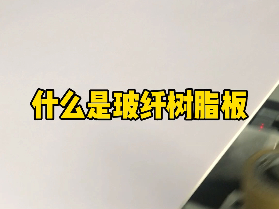 什么是玻纤树脂板