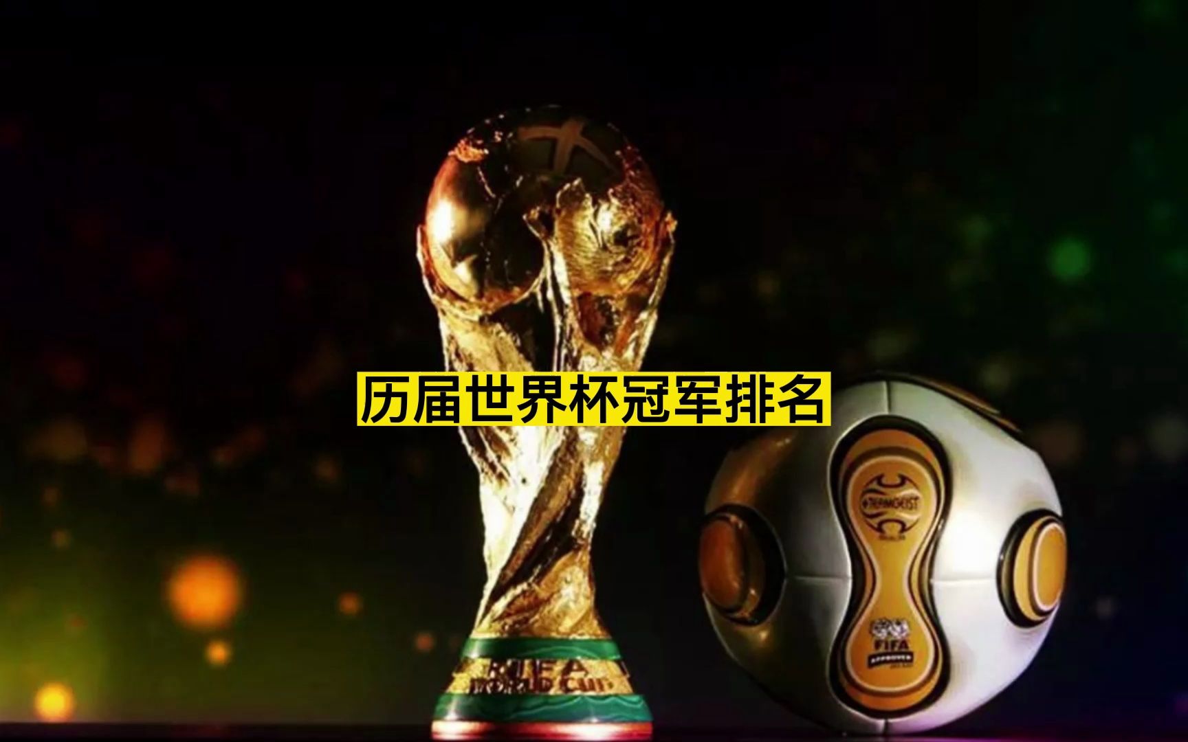 历届世界杯冠军排名