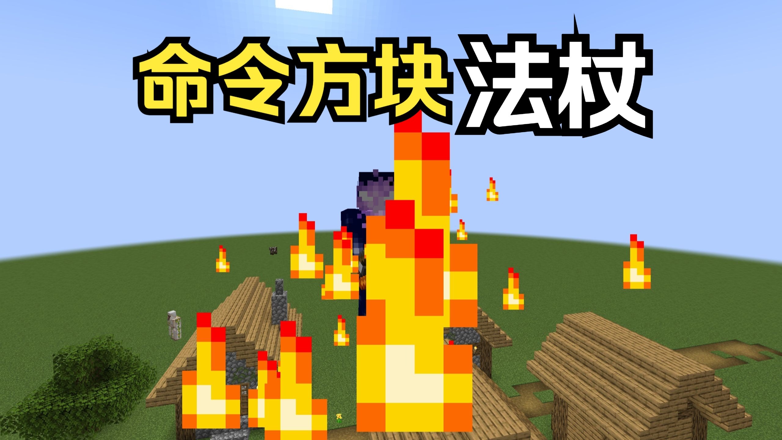 命令方块技术无异于魔法_哔哩哔哩bilibili_我的世界