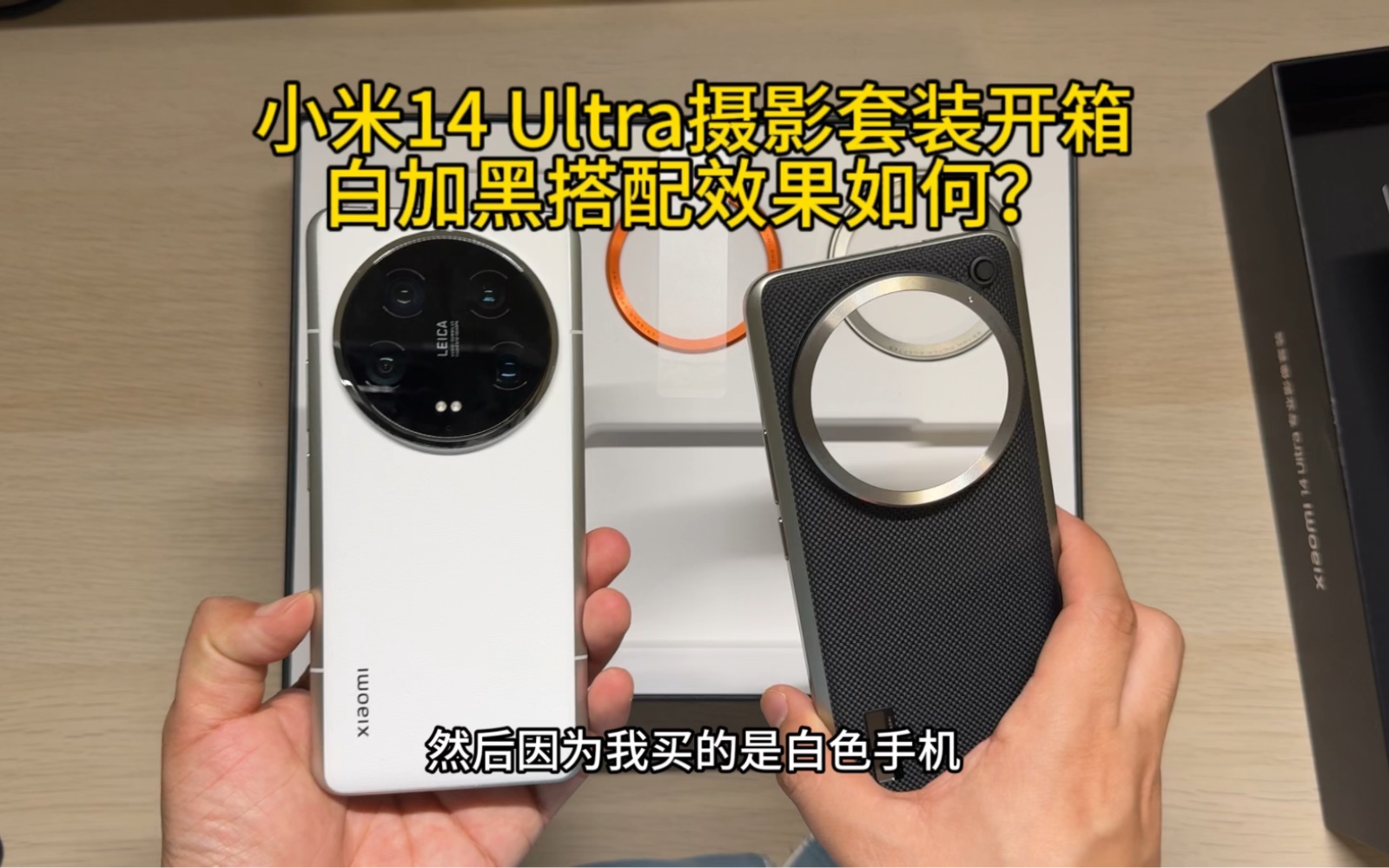 开箱小米14 Ultra摄影套装,看看白加黑搭配效果如何?