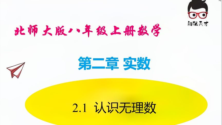 北师大版八年级上册数学微课:2.1认识无理数