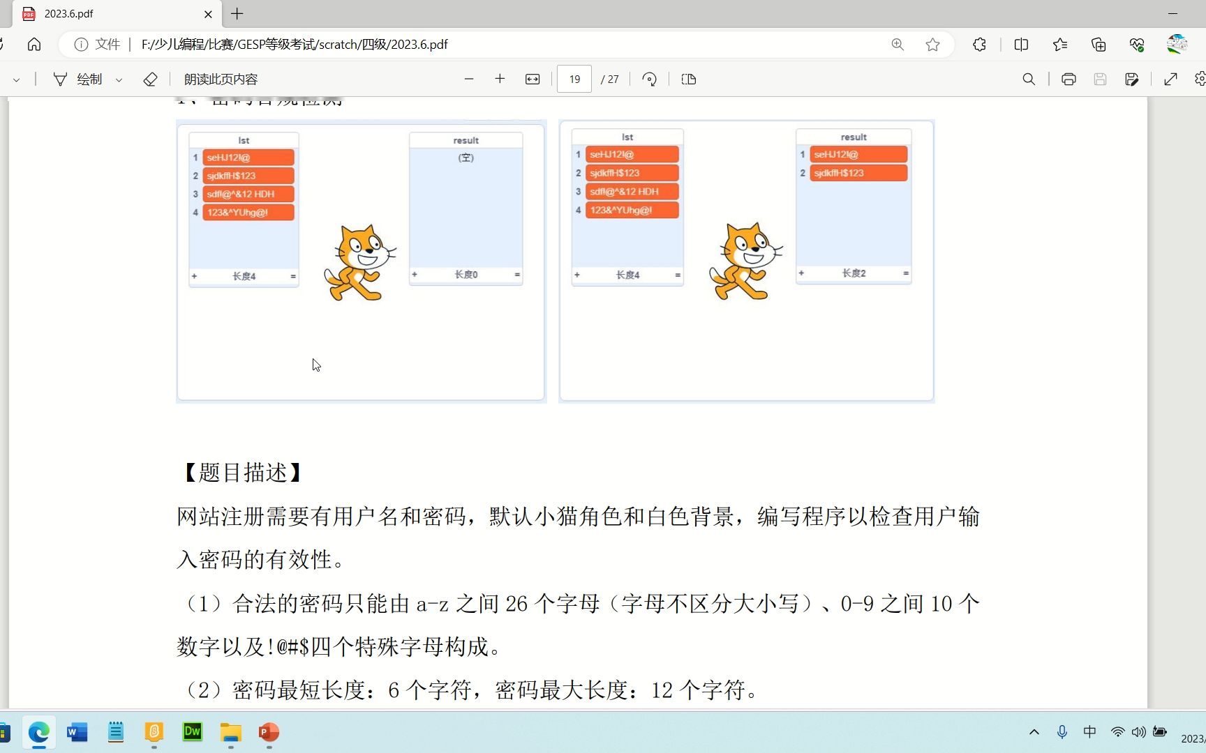 GESP scratch 四级2023.6 第一题《密码合规检测》