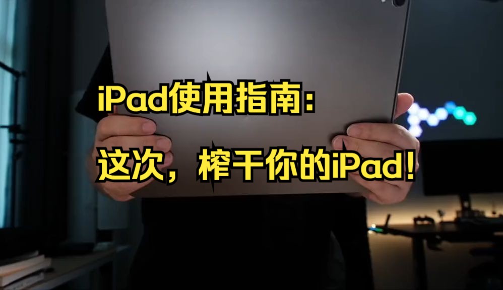 iPad使用指南:这次,榨干你的iPad!看看它的各种神奇用法! #数码科技 #...