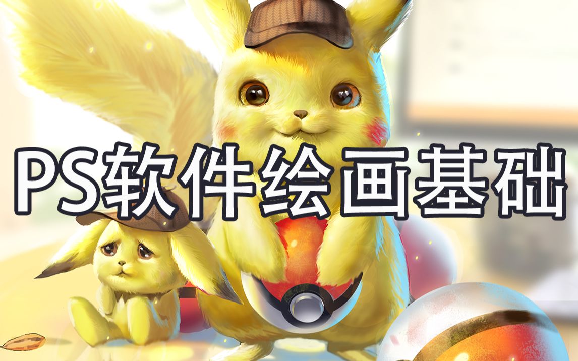 PS软件绘画基础应用课