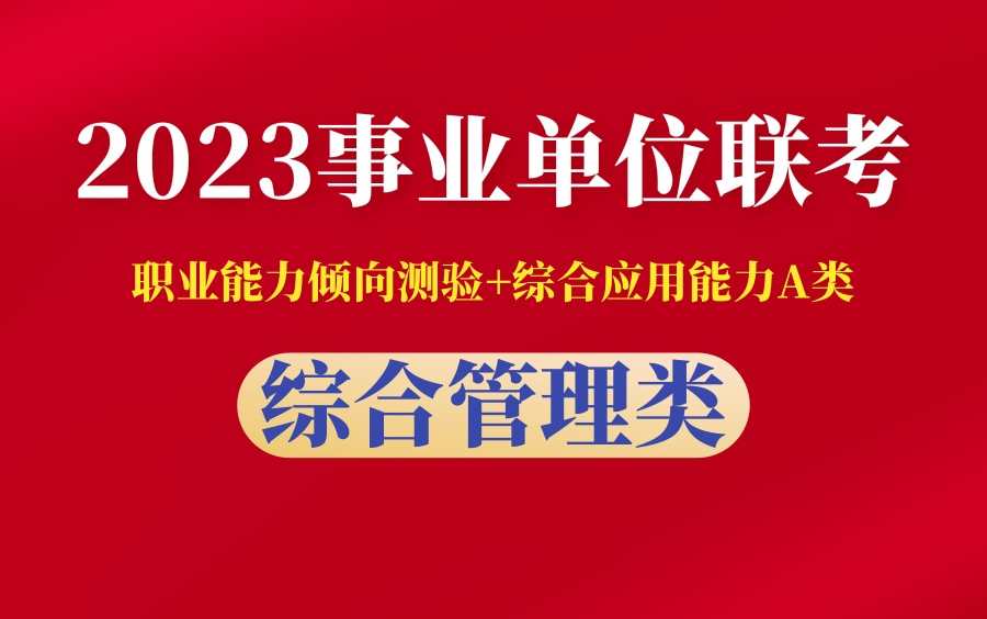 2023年事业单位联考A类 综合管理类系统课(职测+综应)完整版附讲义...